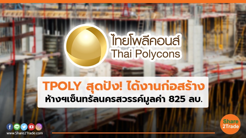 TPOLY สุดปัง! ได้งานก่อสร้าง ห้างฯเซ็นทรัลนครสวรรค์มูลค่า 825 ลบ. | Share2Trade